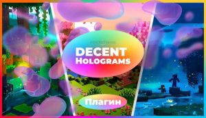 Плагин DecentHolograms [1.8 - 1.21]