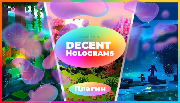 Плагин DecentHolograms [1.8 - 1.21]