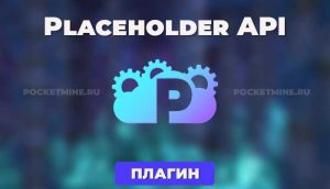 Плагин PlaceholderAPI