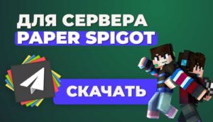 Все версии Paper Spigot 1.8.x - 1.21.x для сервера Minecraft Скачать