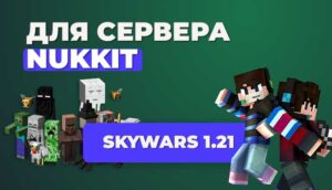 Плагин мини-игра SkyWars | Nukkit [1.21]