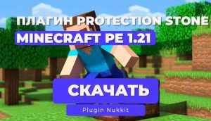 ProtectionStones для Nukkit – Защита территорий с помощью блоков