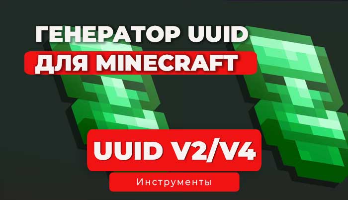 Генератор UUID v2 и v4 для Minecraft