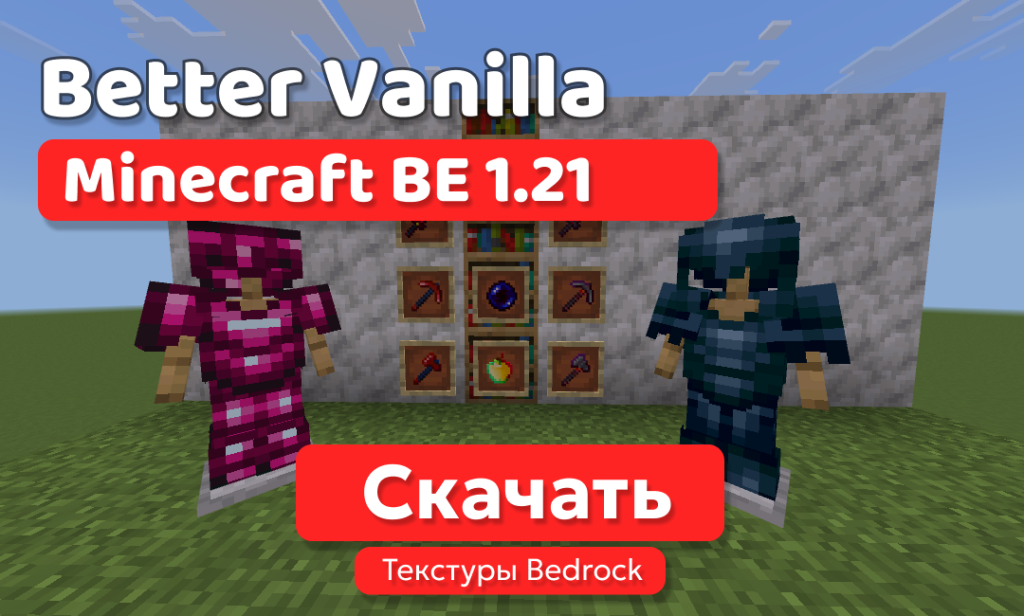 Текстуры Better Vanilla для Minecraft BE 1.21: улучшения