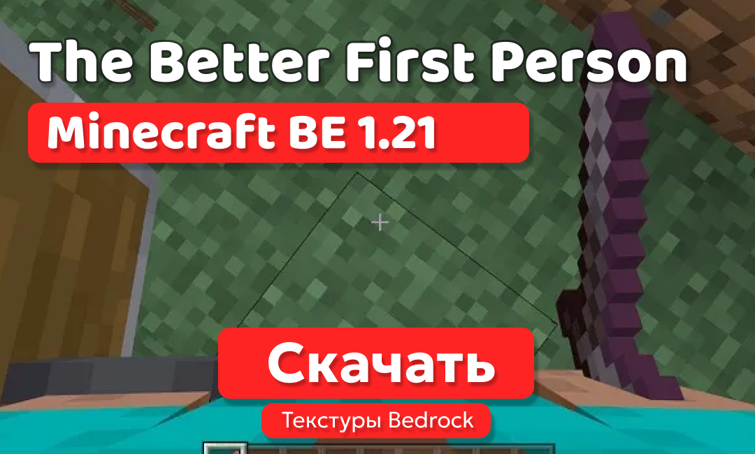 Текстуры The Better First Person для Minecraft BE 1.21