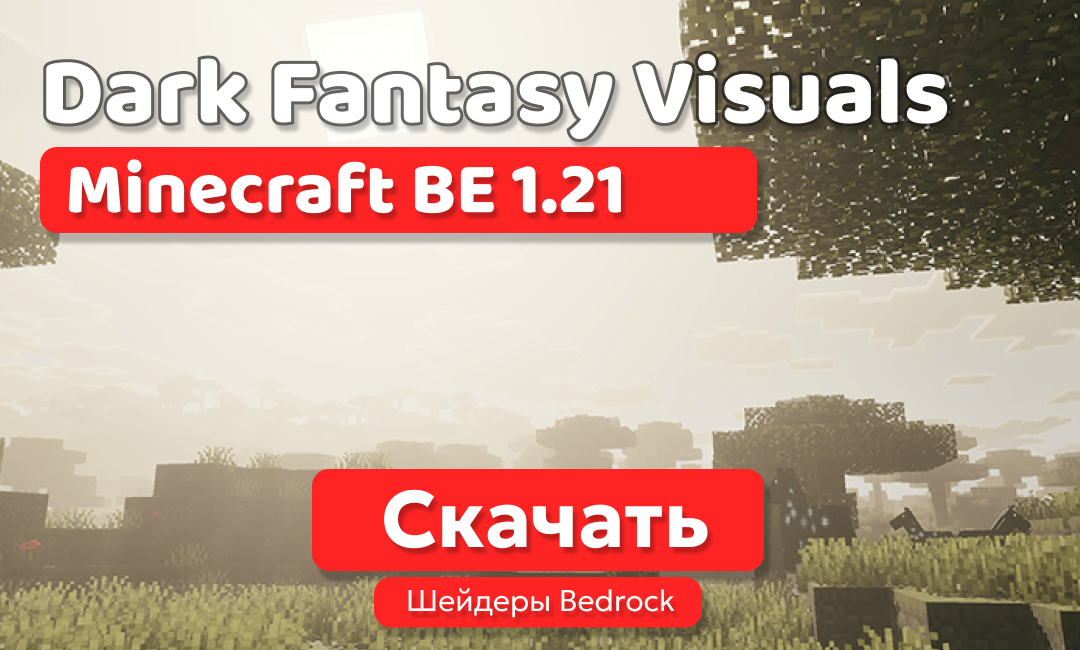 Шейдеры Dark Fantasy Visuals для Minecraft 1.21: мрачная атмосфера