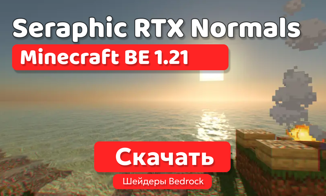 Шейдеры Seraphic RTX Normals для Minecraft BE 1.21