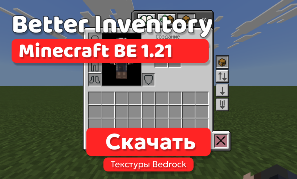 Better Inventory для Minecraft 1.21: скачать текстуры